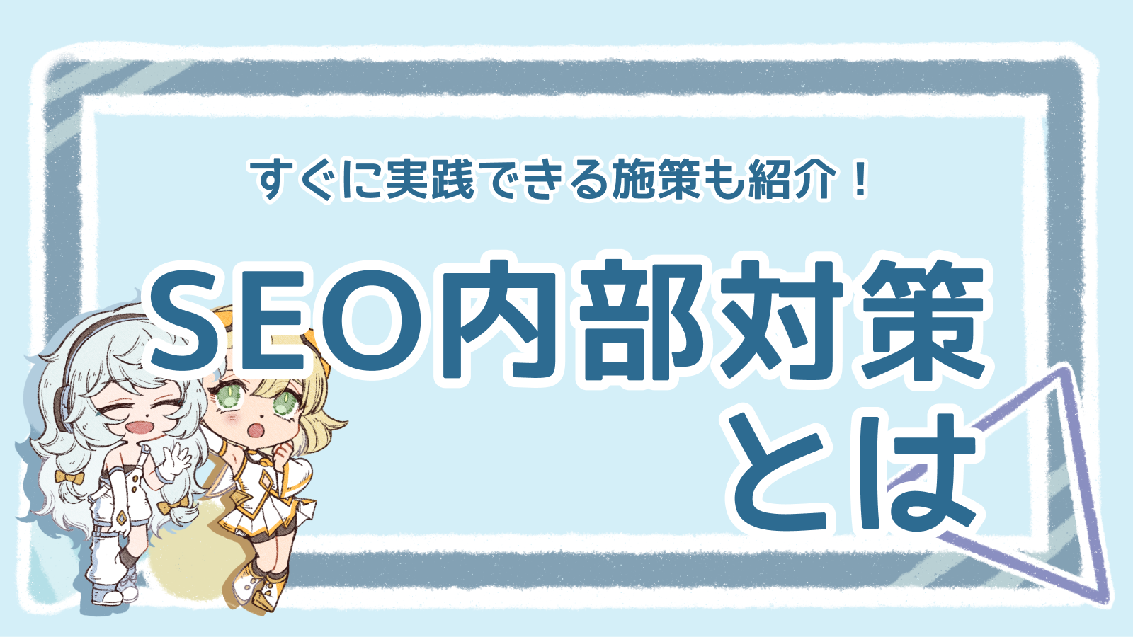 【イラスト付き】内部SEO対策とは？ユーザーと検索エンジンから好かれる施策11選｜Msta